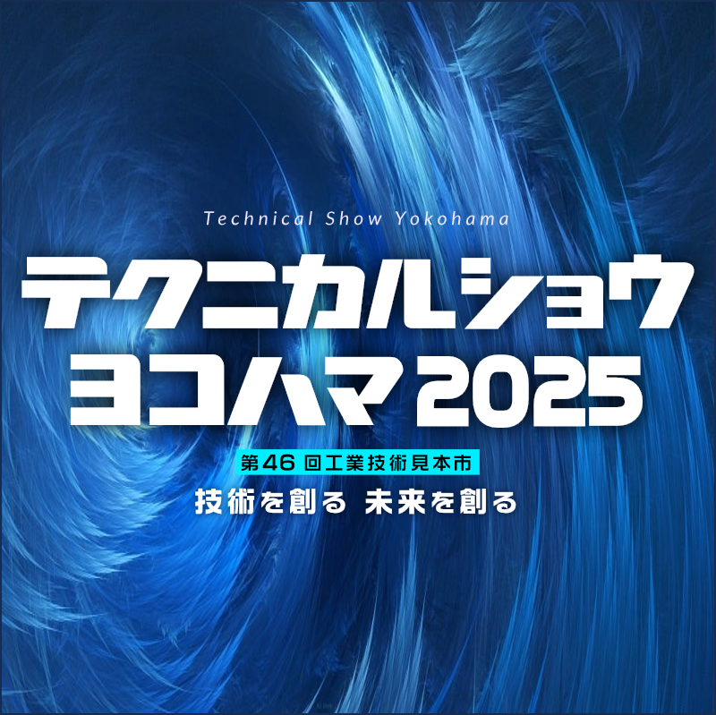 2/5(水)～2/7(金)「テクニカルショウヨコハマ2025」(パシフィコ横浜)出展のお知らせ | イベント | ACM